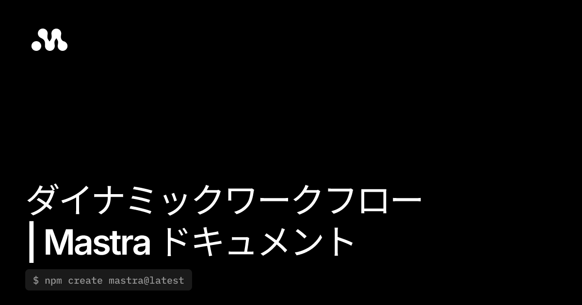 ダイナミックワークフロー | Mastra ドキュメント