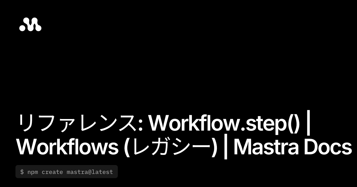 リファレンス: Workflow.step() | Workflows (レガシー) | Mastra Docs