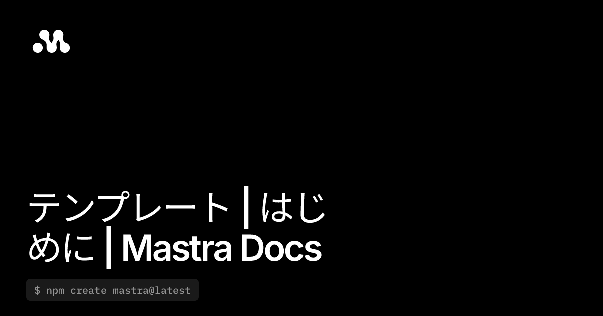テンプレート | はじめに | Mastra Docs