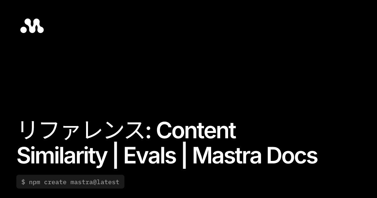 リファレンス: Content Similarity | Evals | Mastra Docs