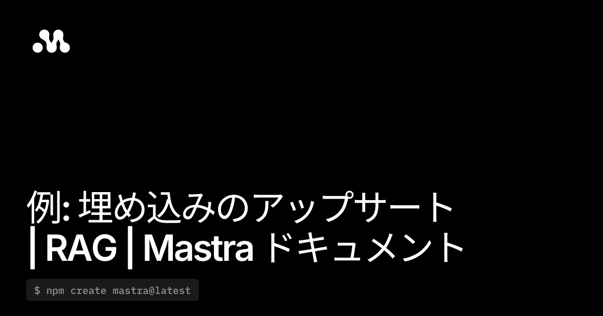例: 埋め込みのアップサート | RAG | Mastra ドキュメント