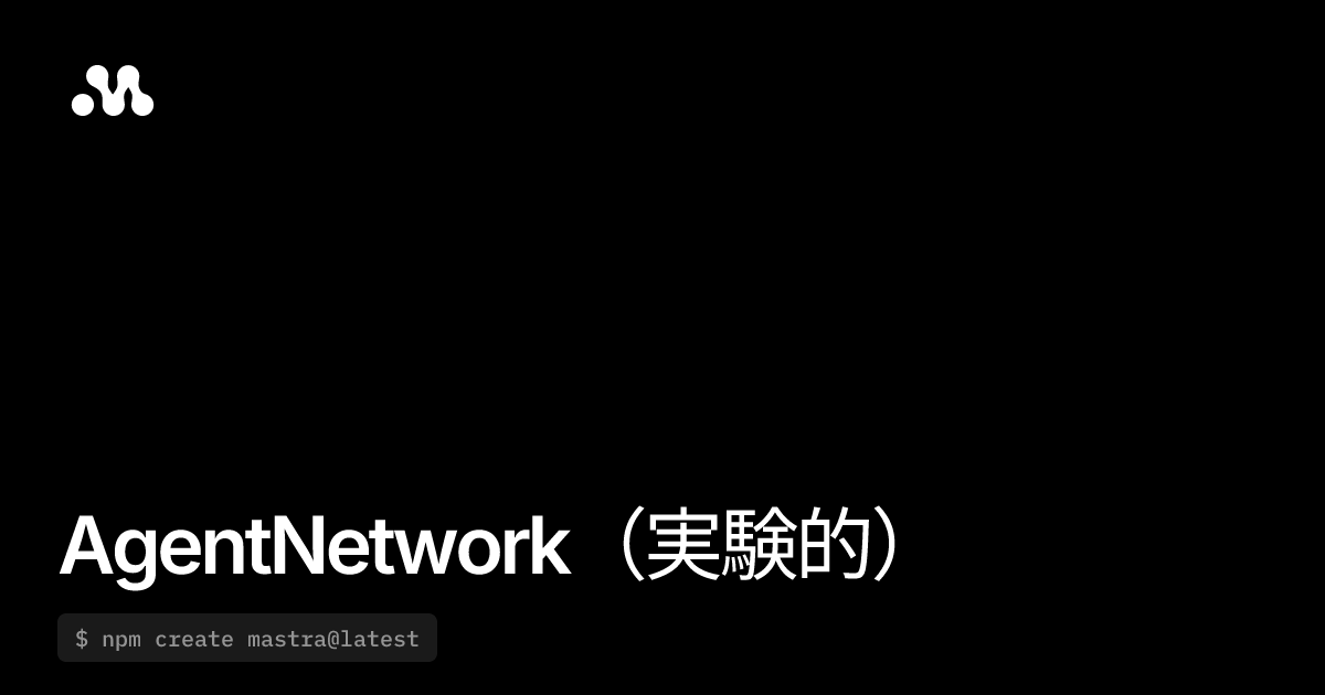 AgentNetwork（実験的）