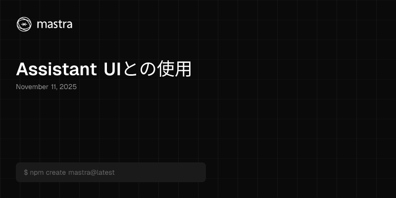 Assistant UIとの使用