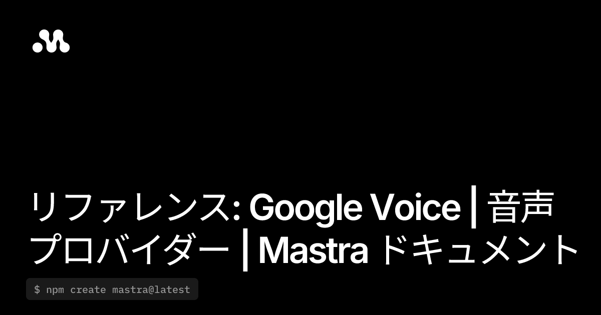 リファレンス: Google Voice | 音声プロバイダー | Mastra ドキュメント
