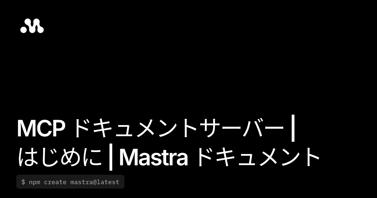MCP ドキュメントサーバー | はじめに | Mastra ドキュメント
