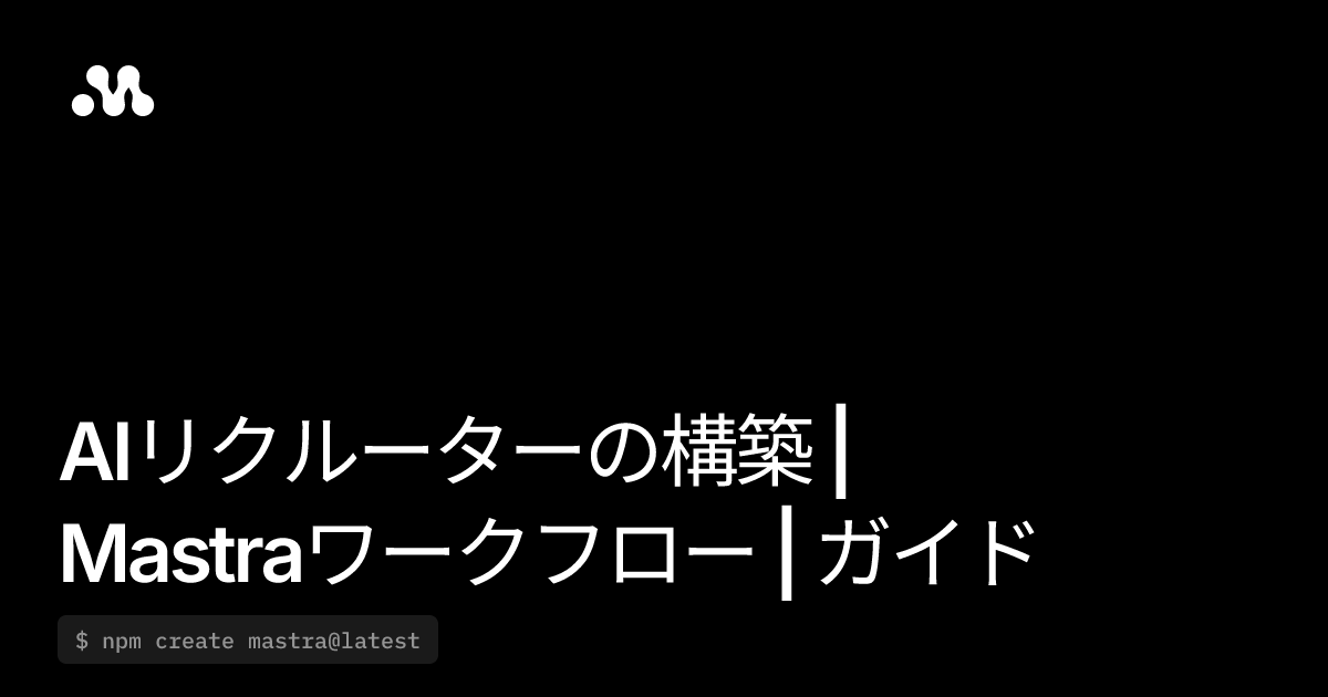 AIリクルーターの構築 | Mastraワークフロー | ガイド