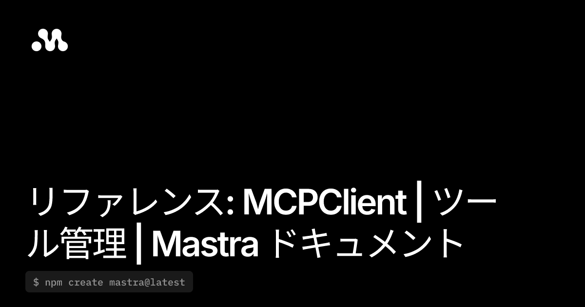 リファレンス: MCPClient | ツール管理 | Mastra ドキュメント