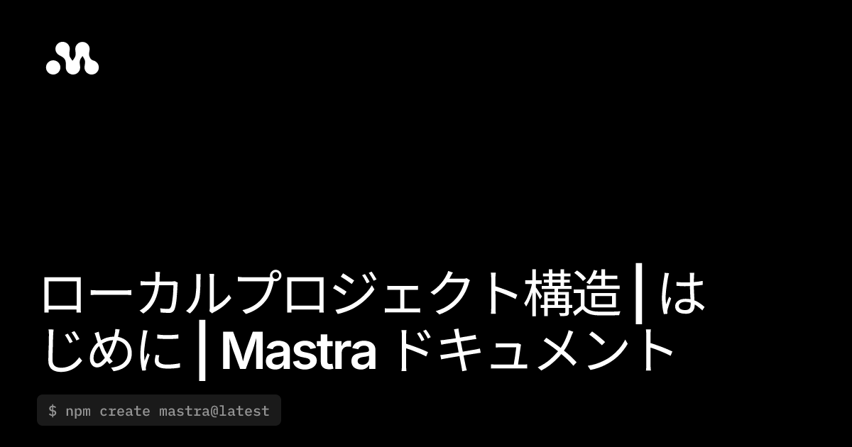 ローカルプロジェクト構造 | はじめに | Mastra ドキュメント