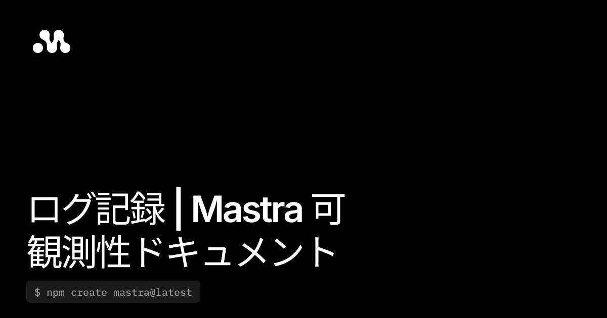 ログ記録 | Mastra 可観測性ドキュメント