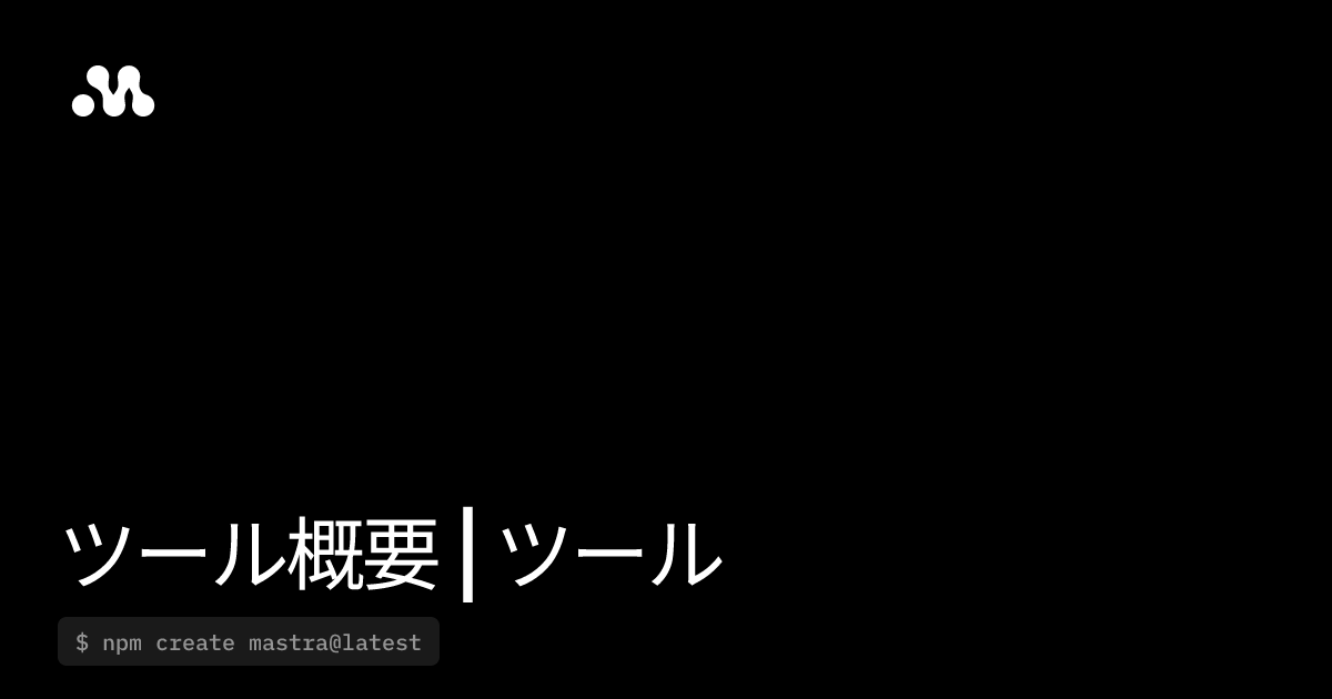 ツール概要 | ツール & MCP | Mastra ドキュメント