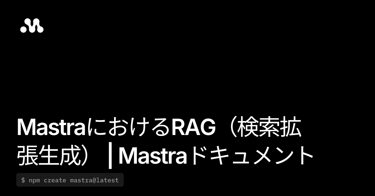 MastraにおけるRAG（検索拡張生成） | Mastraドキュメント