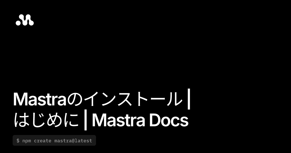 Mastraのインストール | はじめに | Mastra Docs