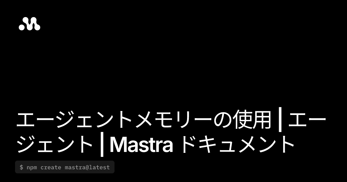 エージェントメモリーの使用 | エージェント | Mastra ドキュメント