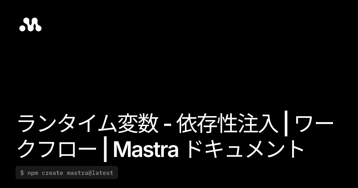 ランタイム変数 - 依存性注入 | ワークフロー | Mastra ドキュメント