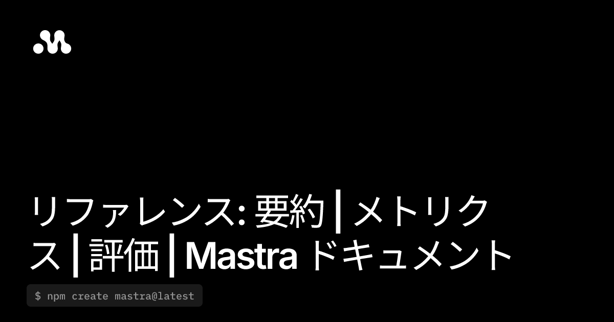 リファレンス: 要約 | メトリクス | 評価 | Mastra ドキュメント