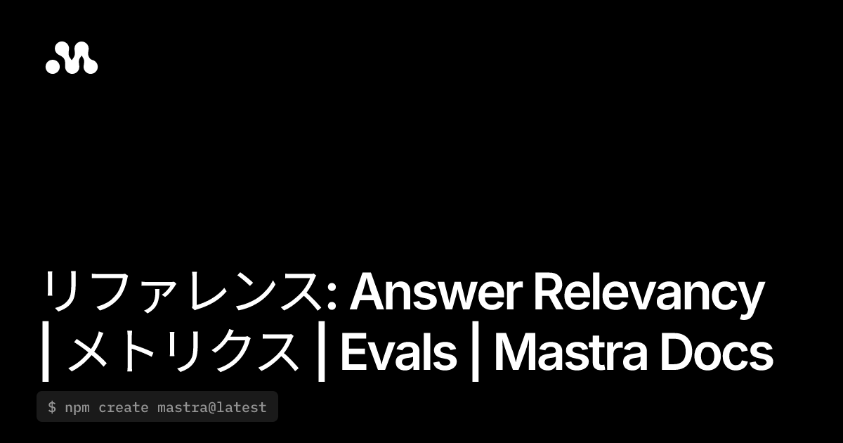 リファレンス: Answer Relevancy | メトリクス | Evals | Mastra Docs