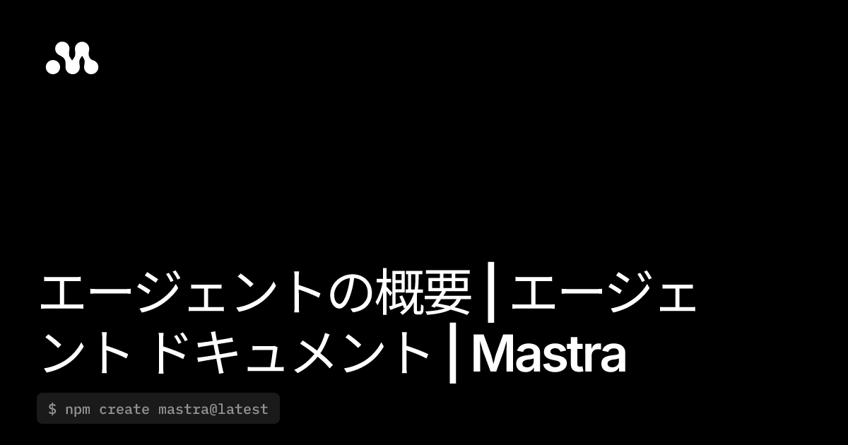 エージェントの概要 | エージェント ドキュメント | Mastra