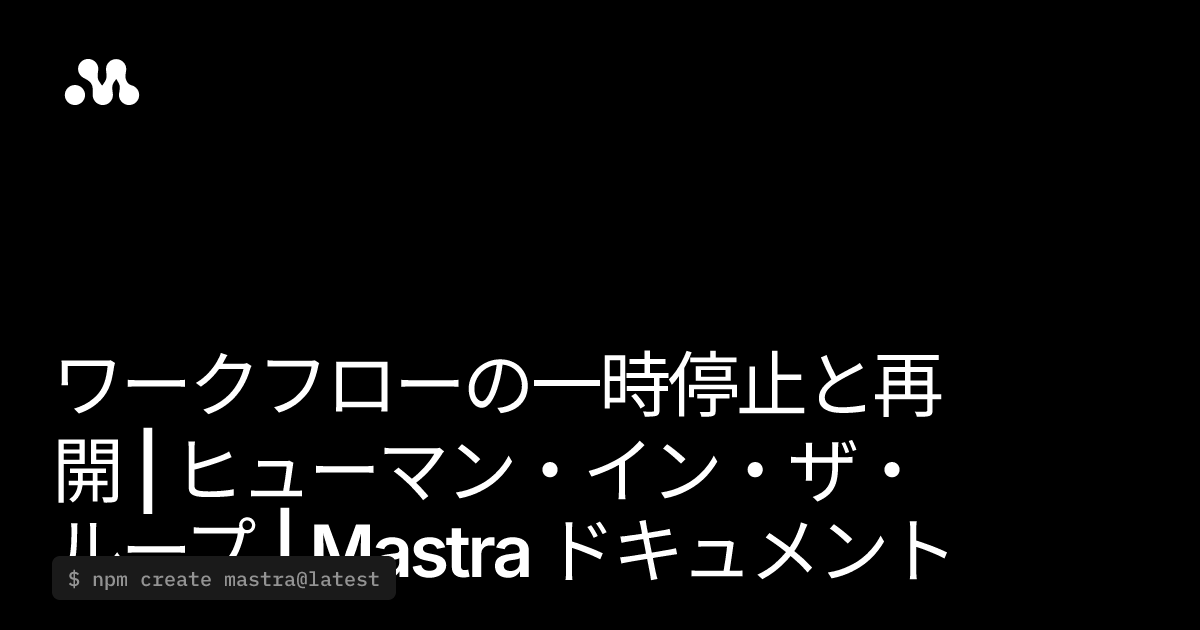 ワークフローの一時停止と再開 | ヒューマン・イン・ザ・ループ | Mastra ドキュメント