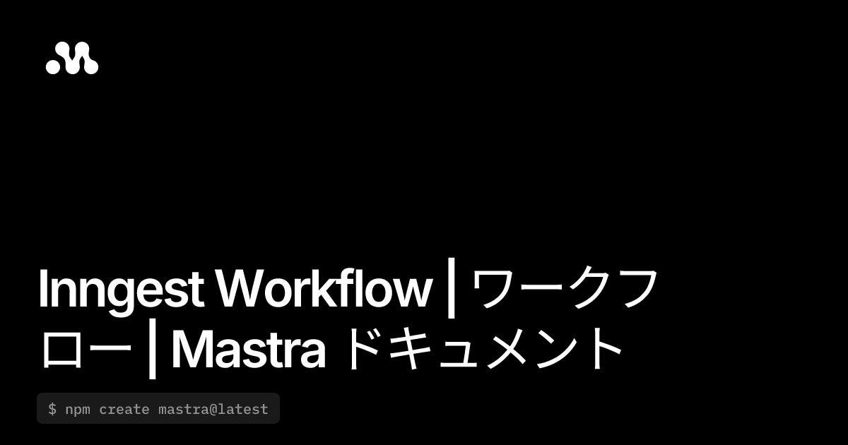 Inngest Workflow | ワークフロー | Mastra ドキュメント