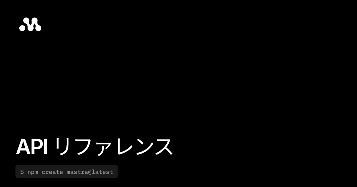 API リファレンス