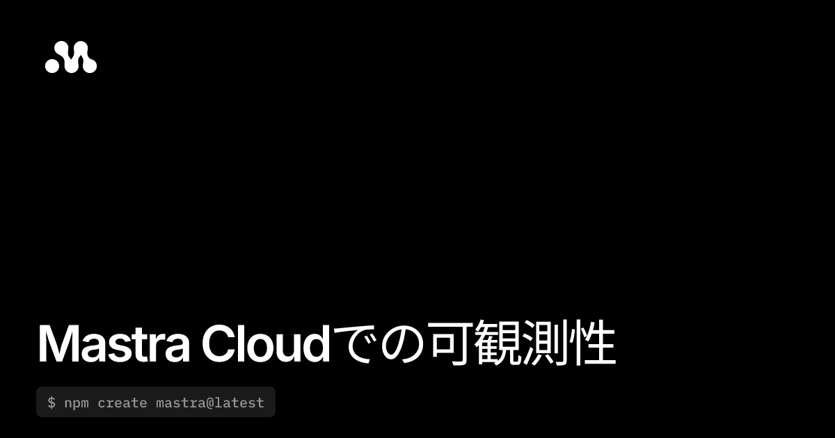 Mastra Cloudでの可観測性