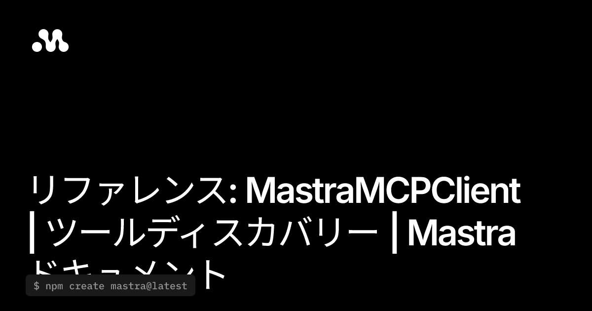 リファレンス: MastraMCPClient | ツールディスカバリー | Mastra ドキュメント